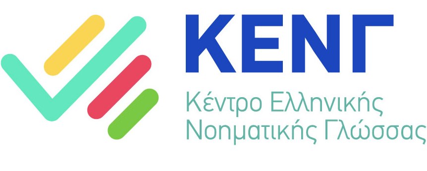 Εκπαίδευση Διερμηνέων - Κέντρο Ελληνικής Νοηματικής Γλώσσας