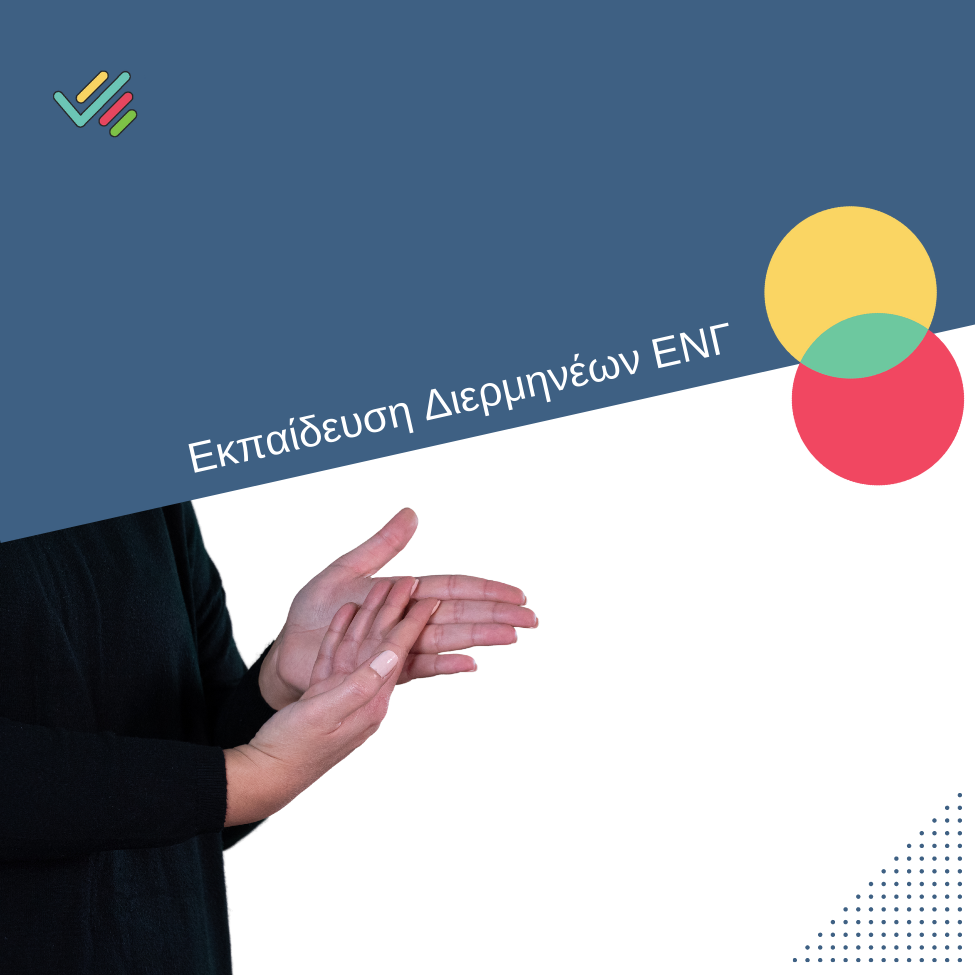 Εκπαίδευση Διερμηνέων - Κέντρο Ελληνικής Νοηματικής Γλώσσας