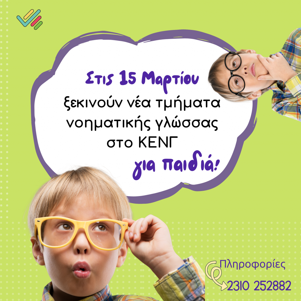 Εκμάθηση της Ελληνικής Νοηματικής Γλώσσας σε παιδιά στο ΚΕΝΓ - Κέντρο ...